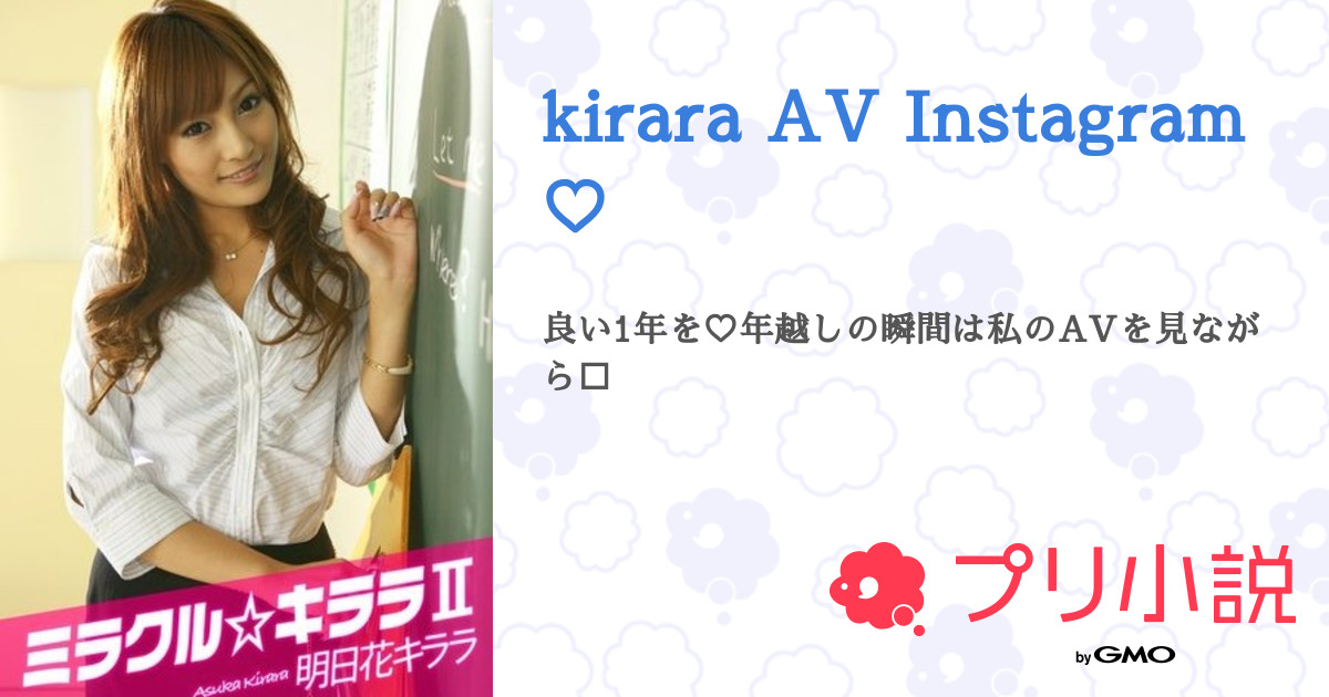 kirara AV Instagram ♡ - 全1話 【連載中】（明日香 キララさんの小説） | 無料スマホ夢小説ならプリ小説 byGMO